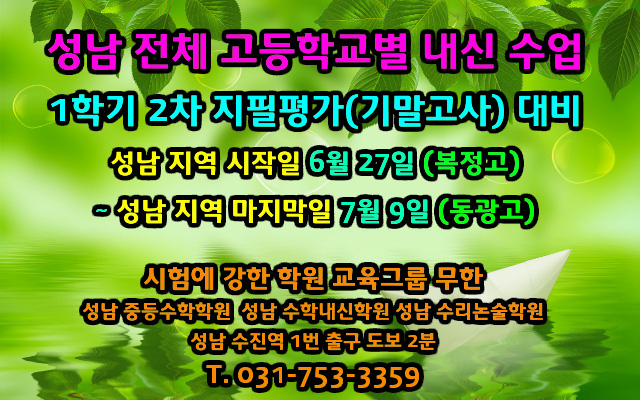숭신여고성남여고풍생고효성고복정고동광고성남고성일고 성일중 1학기 기말고사 기간 및 교육그룹 무한 수학 내신 대비